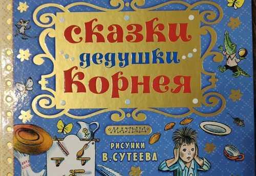 Книга Сказки дедушки Корнея Чуковского