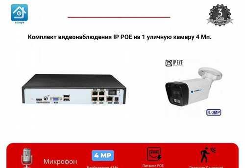 Комплект видеонаблюдения 1 уличная камера POE 4мп