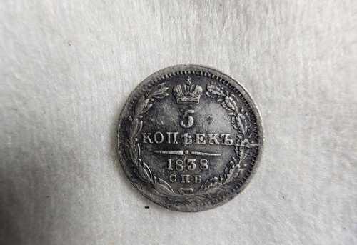 5 копеек 1838 год Спб нг.Серебро.Оригинал