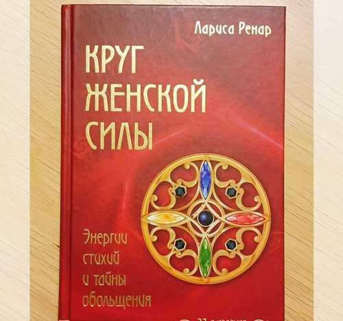 Лариса Ренар круг женской силы. Энергия стихий и т