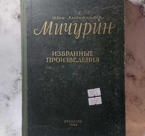 Избранные произведения /И. В. Мичурин