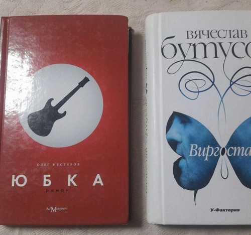 Книги Вячеслав Бутусов и Олег Нестеров 2шт