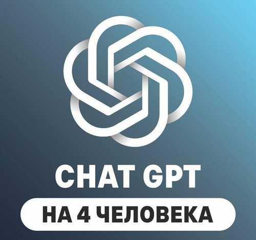 Chat GPT 4o plus общий доступ на 4 человека