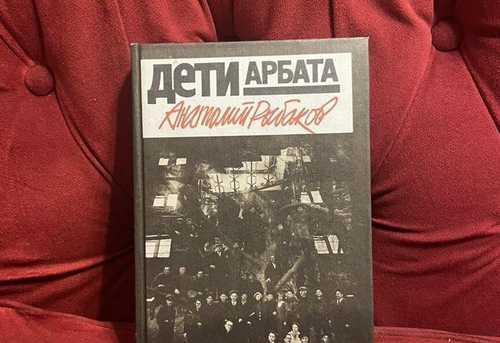 Анатолий Рыбаков "Дети Арбата" 1988г