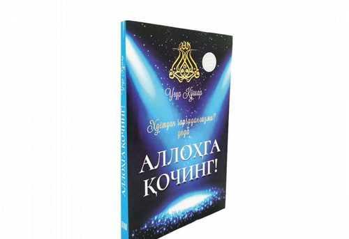 Книга Аллохга кочинг