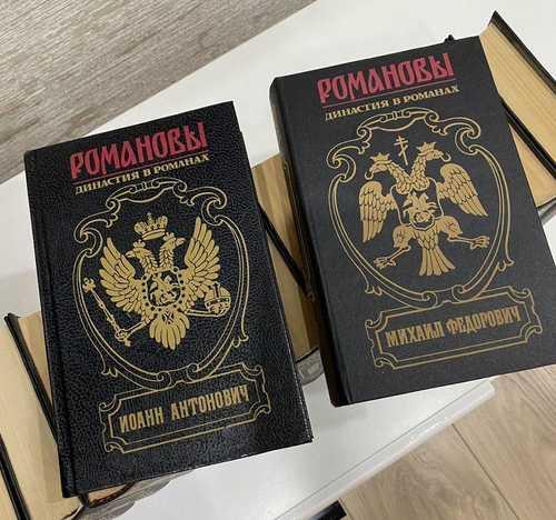 Книги Династия Романовых