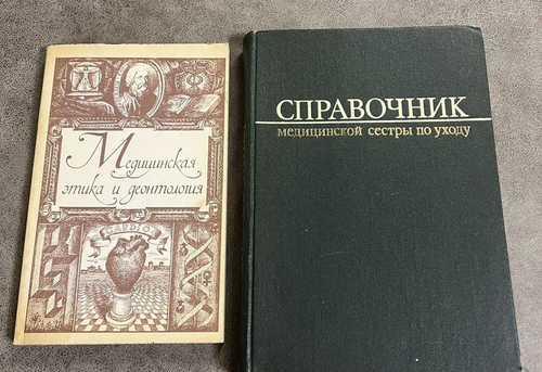 Справочник медсестры по уходу, этика, деонтология