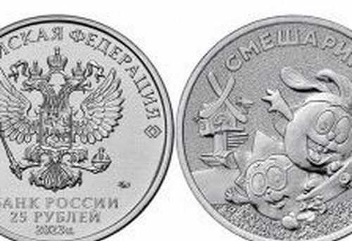 25 рублей Смешарики мультипликация обмен