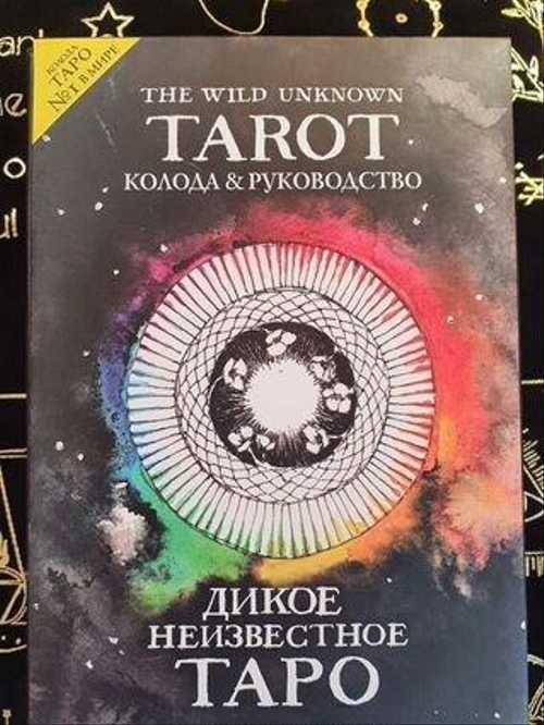 Дикое Неизвестное Таро - The Wild Unknown Tarot