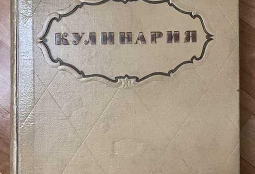 Книга кулинария 1955