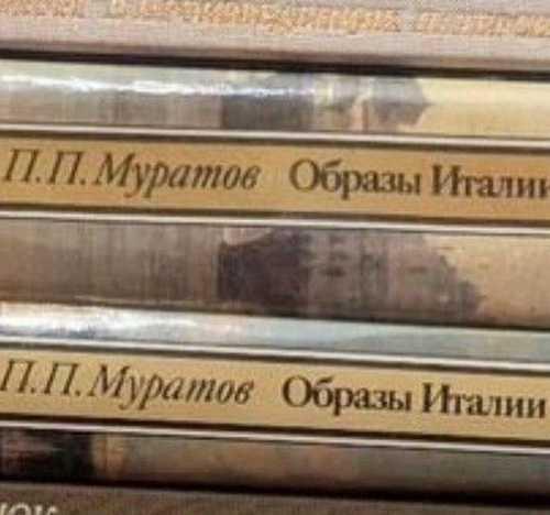 Муратов. Образы Италии. 2 книги