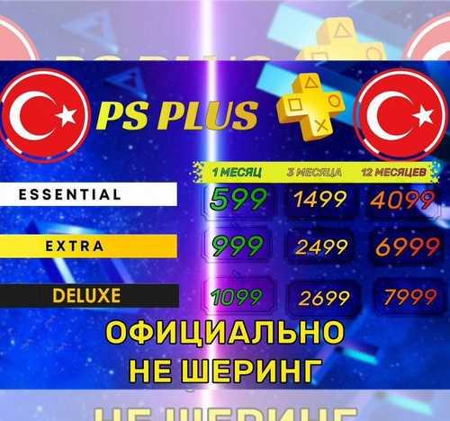 Подписка PS Plus Турция PS4/PS5