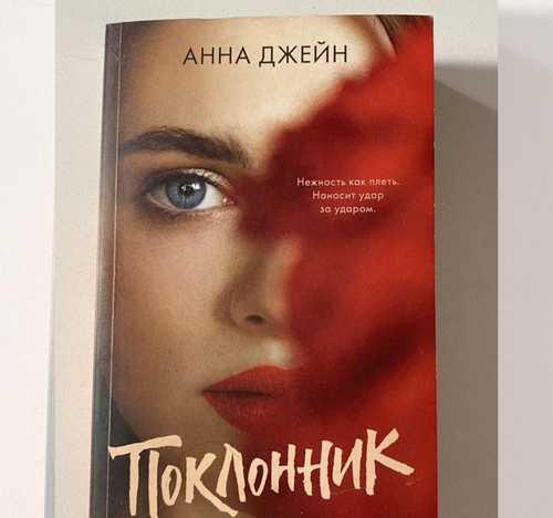 Книги. Анна Джейн. Поклонник