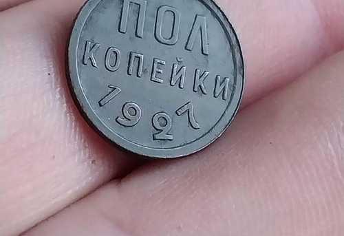 Пол копейки 1927 года