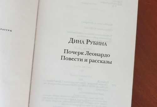 Дина Рубина Почерк Леонардо