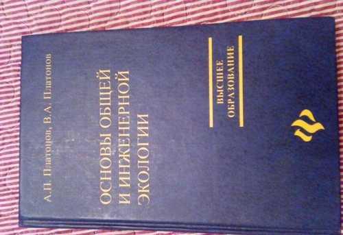 Учебник "Основы общей и инженерной экологии"