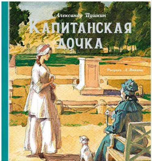 Пушкин А. "Капитанская дочка"