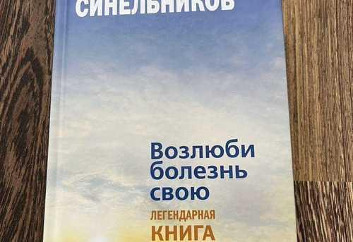 Книга Валерий Синельников "Возлюби болезнь свою"