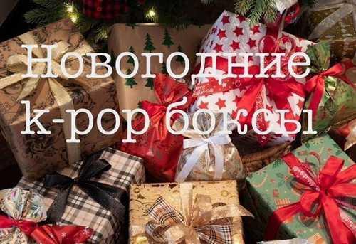 Новогодний бокс, подарок k-pop