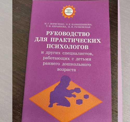 Руководство для практических психологов и других специалистов, работающих с детьми раннего дошкольно