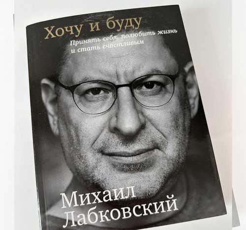 Книга Михаил лабковский хочу и буду