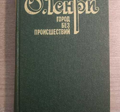 О. Генри. Город без происшествий