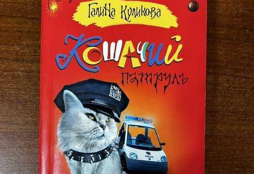 Книга Кошачий патруль