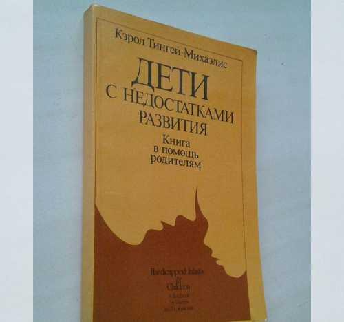 Кэрол Тингей-Михаэлис"Дети с недостатками развития