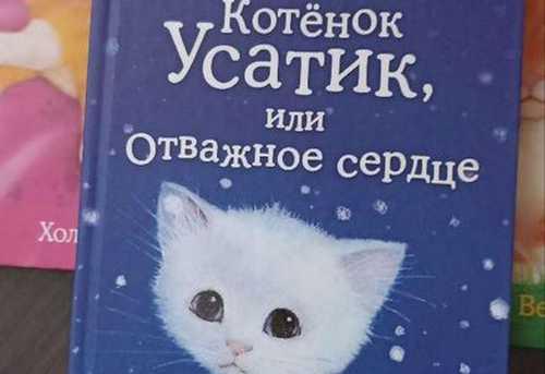 Детские книги Холли Вебб про котенка