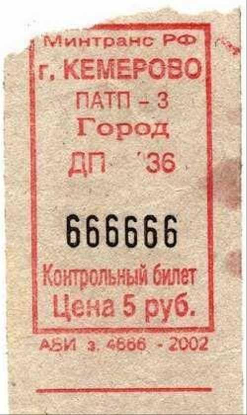 666666. Футболка с счастливым билетом. Билеты jpg. Счастливое время квиток. Трамвайный билет джипег.