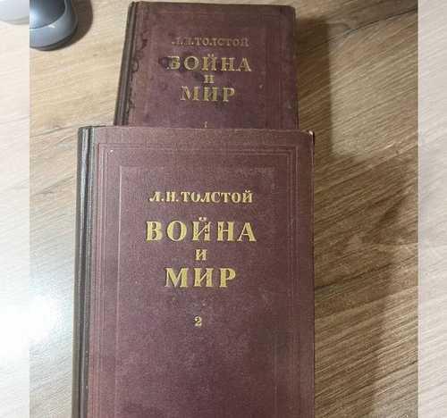 Война и Мир Толстой Л.Н. 2 тома