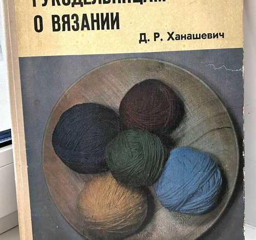 Рукодельницам о вязании Ханашевич