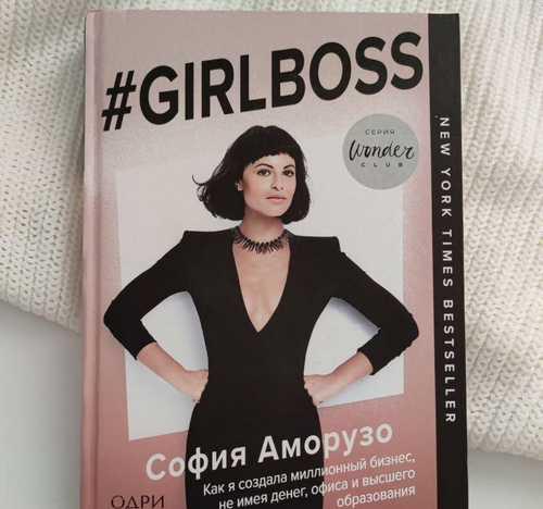 Girlboss" София Аморузо