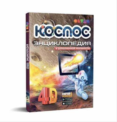 Книга Devar Космос энциклопедия 4D