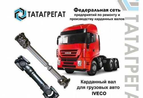 Карданный вал на iveco(ивеко)