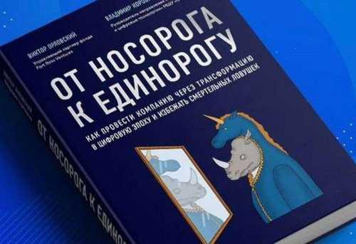 Книга "От носорога к единорогу"