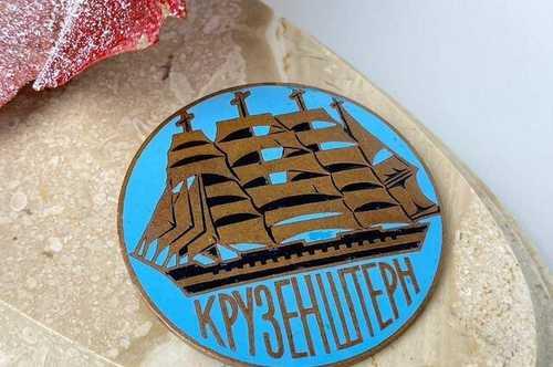 Знак "Крузенштерн" СССР