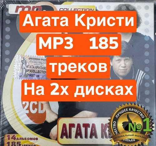 Mp3 диски Агата Кристи