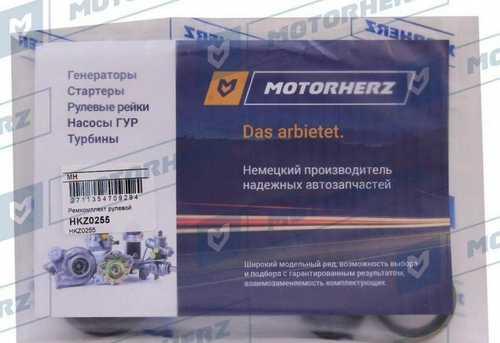 Motorherz HKZ0255 Ремкомплект рулевой рейки