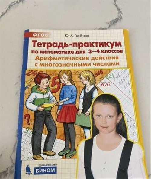 Ю.Гребнева Тетрадь практикум мат-ка 3-4 классы