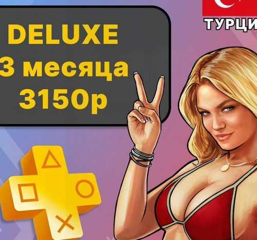 Подписка Ps Plus Deluxe 3мес в Казани 465 игр