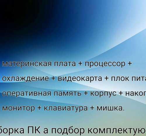 Соберу комплектующие для пк