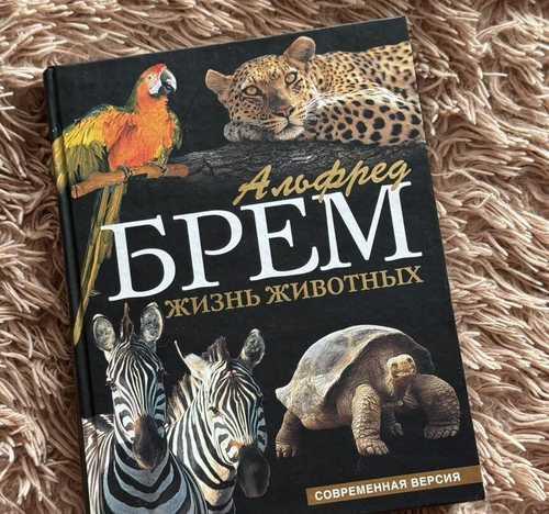 Книга "Жизнь животных" Альфред Брем