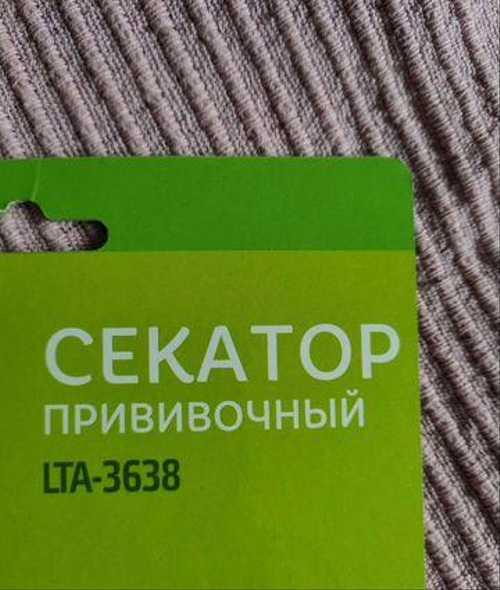 Прививочный секатор