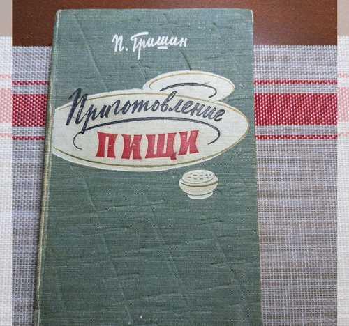 Книга Приготовление пищи 1959год