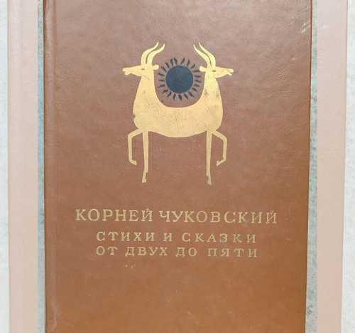 Книга К.Чуковский "От 2 до 5"