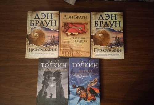 Книги Толкин и Дэн Браун