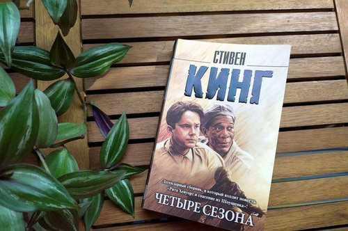 Стивен Кинг "Четыре сезона" Мягкая обложка