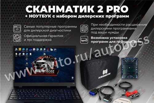 Сканматик 2 PRO + ноутбук и дилерский софт