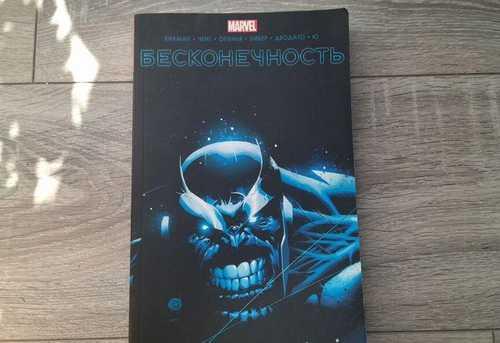 Комиксы Marvel Бесконечность